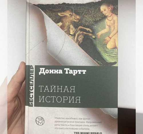 Книга Тайная история Донна Тартт