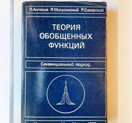 Книга по математике "Теория обобщенных функций"