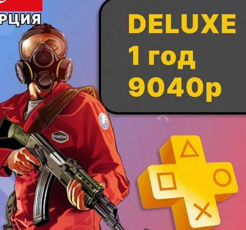 Подписка Ps Plus Deluxe на год в Казани 460 игр