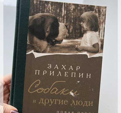 Книга Захар Прилепин Собаки и другие люди