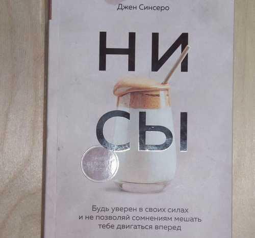 Книга ни сы Джен Синсеро