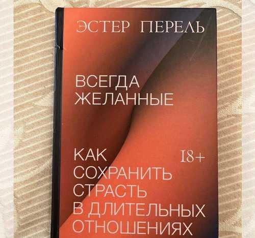 Книга Всегда желанные Эстер Перель