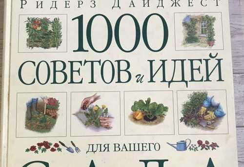 Книга «1000 советов и идей для вашего сада»