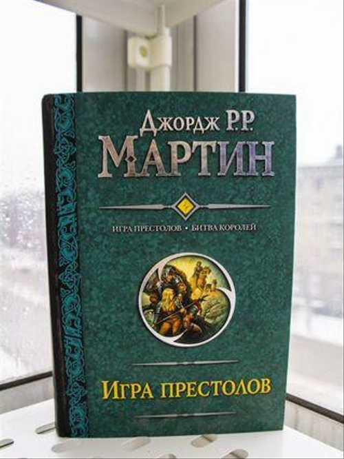 Игра престолов. Битва Королей (Джордж Р.Р. Мартин)