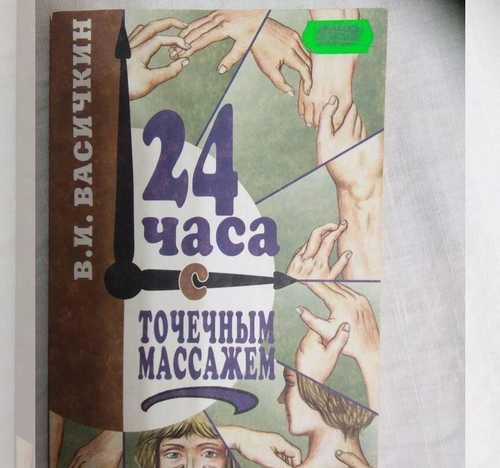 24 часа с точечный массажем