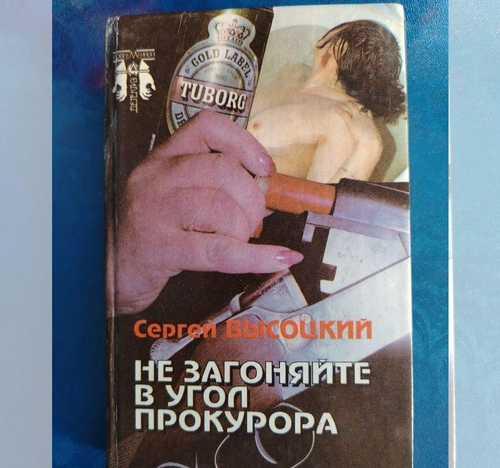 Сергей высоцкий не загоняйте в угол прокурора