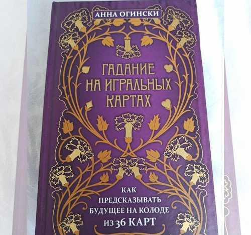 Гадание на игральных картах книга