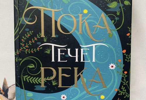 Книга "Пока течет река"