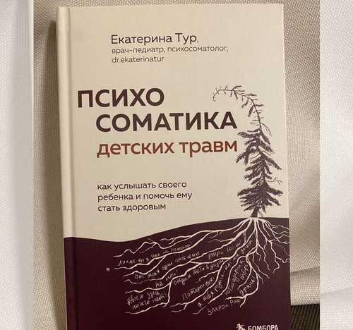 Книга Психосоматика детских травм