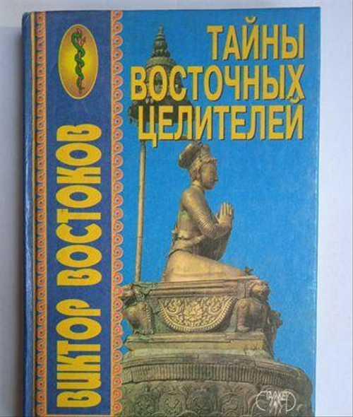 Книга "Тайны восточных целителей"