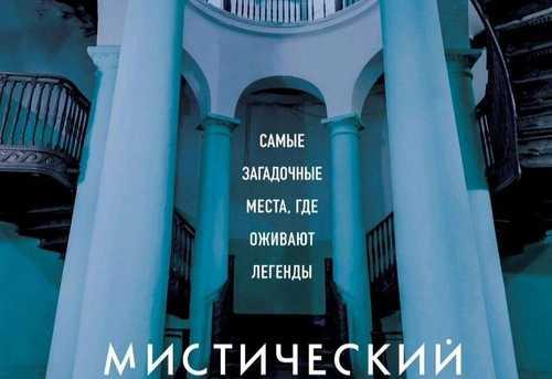 Книга Мистический Петербург