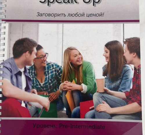 Учебник английского speak up