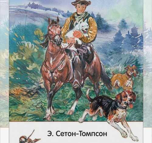 Книга 2538 Э.Сетон-Томпсон Рассказы о животных