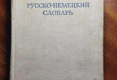 Русско-немецкий словарь 1952 год