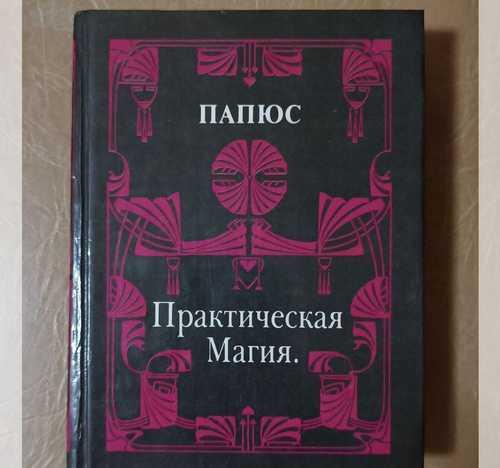 Книга Папюс "Практическая магия"