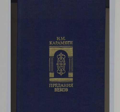 Н.Карамзин "Предания веков" (из истории России)