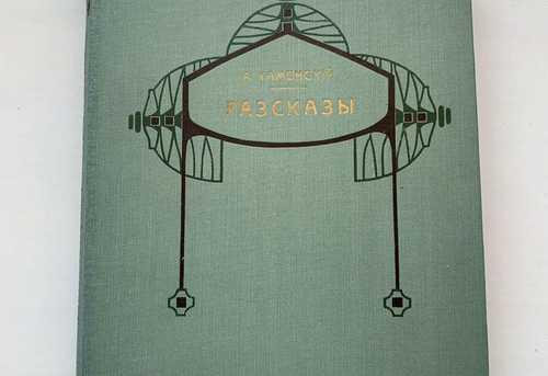 Антиквар.книга 1907г А. Каменский Рассказы