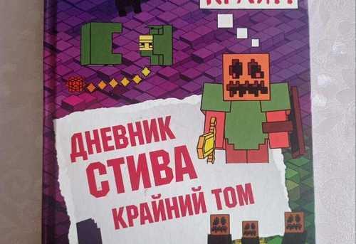 Книга Minecraft. Дневник Стива. Крайний том