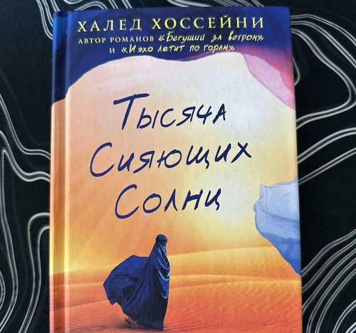 Халед Хоссейни "Тысяча сияющих солнц"