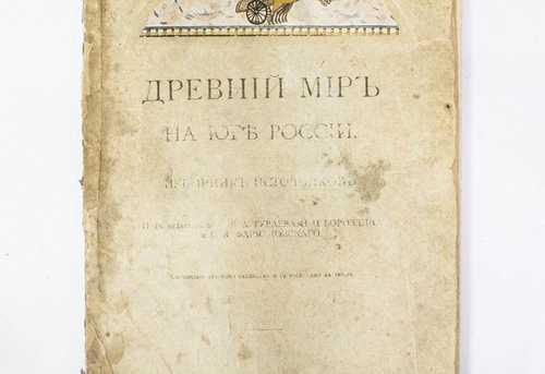 Книга Древний мир на юге России, Москва 1918 год