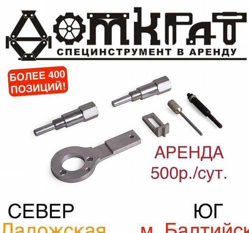 Набор специнструмента для грм GM 1.9D CDTi