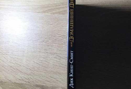 Книга мой домашний динозавр