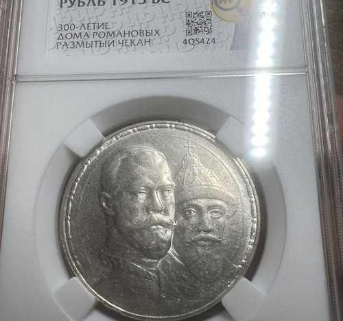 1 рубль 1913 года. 300 лет. Размытый чекан