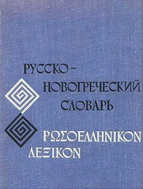 Русско-новогреческий словарь