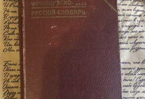 Языков Н. Французско-русский словарь, 1912