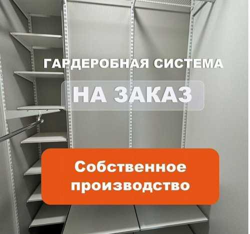 Гардеробная система