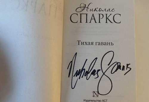 Книга с автографом Николаса Спаркса «Тихая гавань»