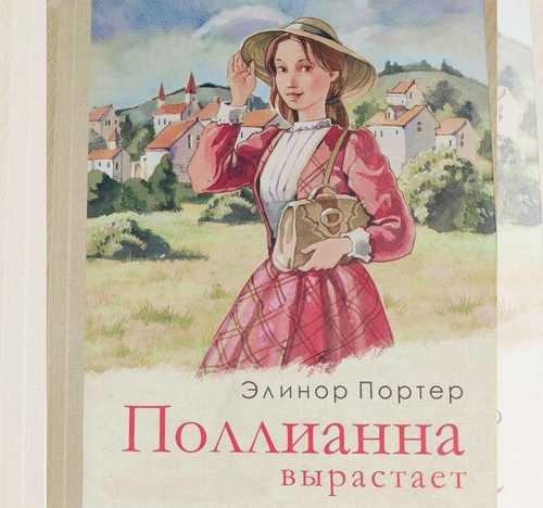 Полианна выросла книга