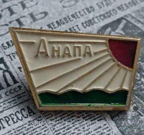 Значок СССР. Анапа