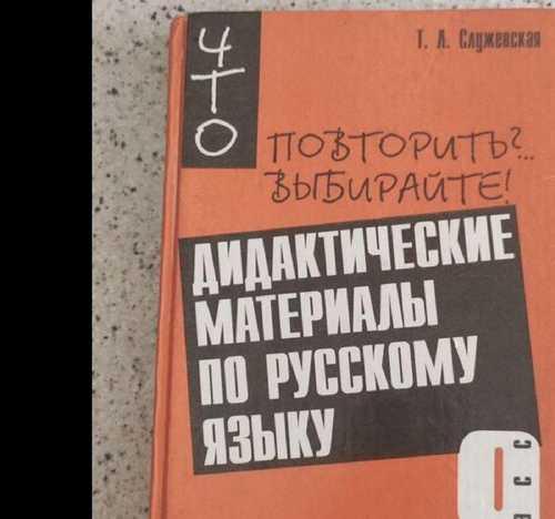 Служевская дидактические материалы русский язык
