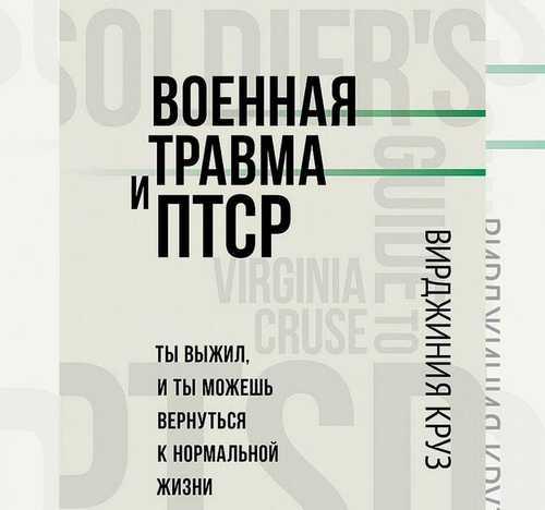 Книга Военная травма и птср Вирджиния Круз