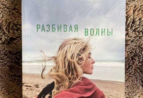 Книга Кэрри Лонсдейл "Разбивая волны"