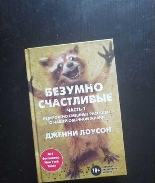 Дженни Лоусон: Безумно счастливые