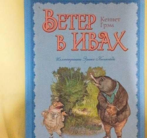 Книга Ветер в ивах Кеннет Грэм