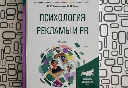 Учебник Психология рекламы и PR Коноваленко, Ясин