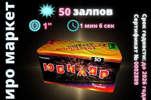 Салют фейерверк 50 залпов "Юбиляр"