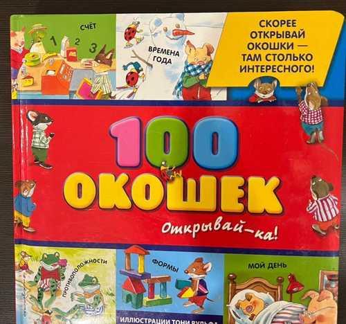 100 окошек тони вульф книга