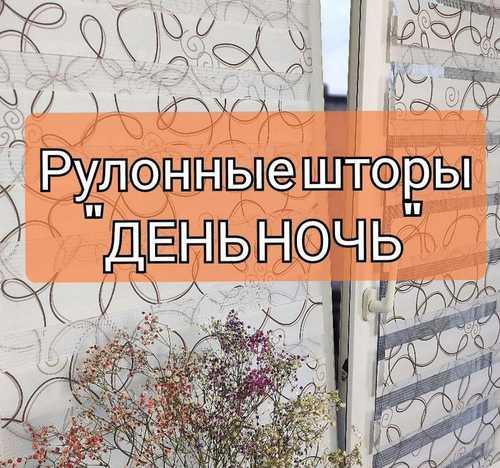 Рулонные шторы День Ночь Пикассо, жалюзи