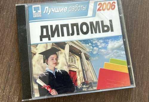 Дипломы 2006 диск