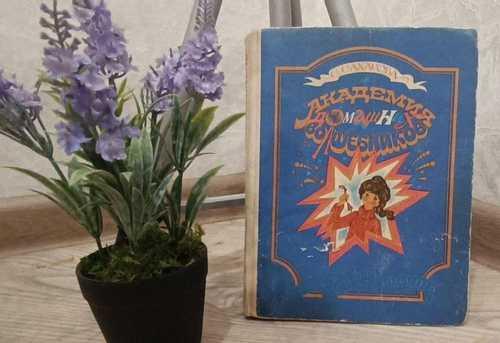 Книга "Академия домашних волшебников" С. Сахарова