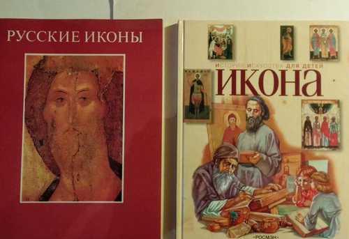 Книги по иконам живопись и религия (за все)