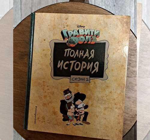 Книга графити фолз 2 сезон ексмо детство