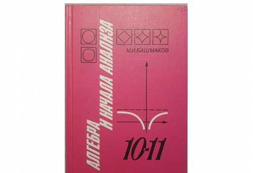 Башмаков М.И. Алгебра и начала анализа 10-11 класс