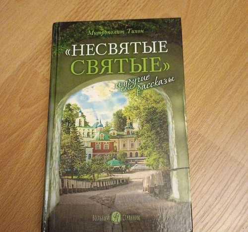 Книга несвятые святые