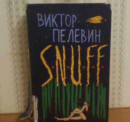 Snuff Виктор Пелевин