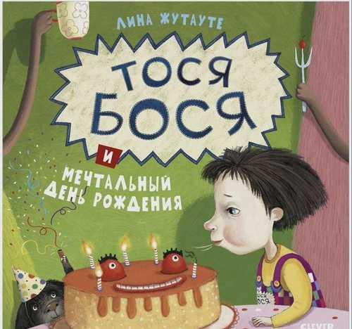 Новая книга Тося-Бося и мечтальный день рождения